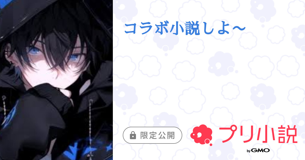 コラボ小説しよ〜 【連載中】（黑牙 憂亜 ＃桜花とペア画！！ ＃叶さんと葛葉さん！さんの小説） 無料スマホ夢小説ならプリ小説 Bygmo